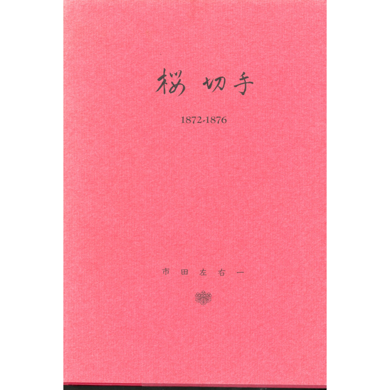 The Cherry The Cherry Blossom issues of Japan 1872 - 1876. Dr S ICHIDA